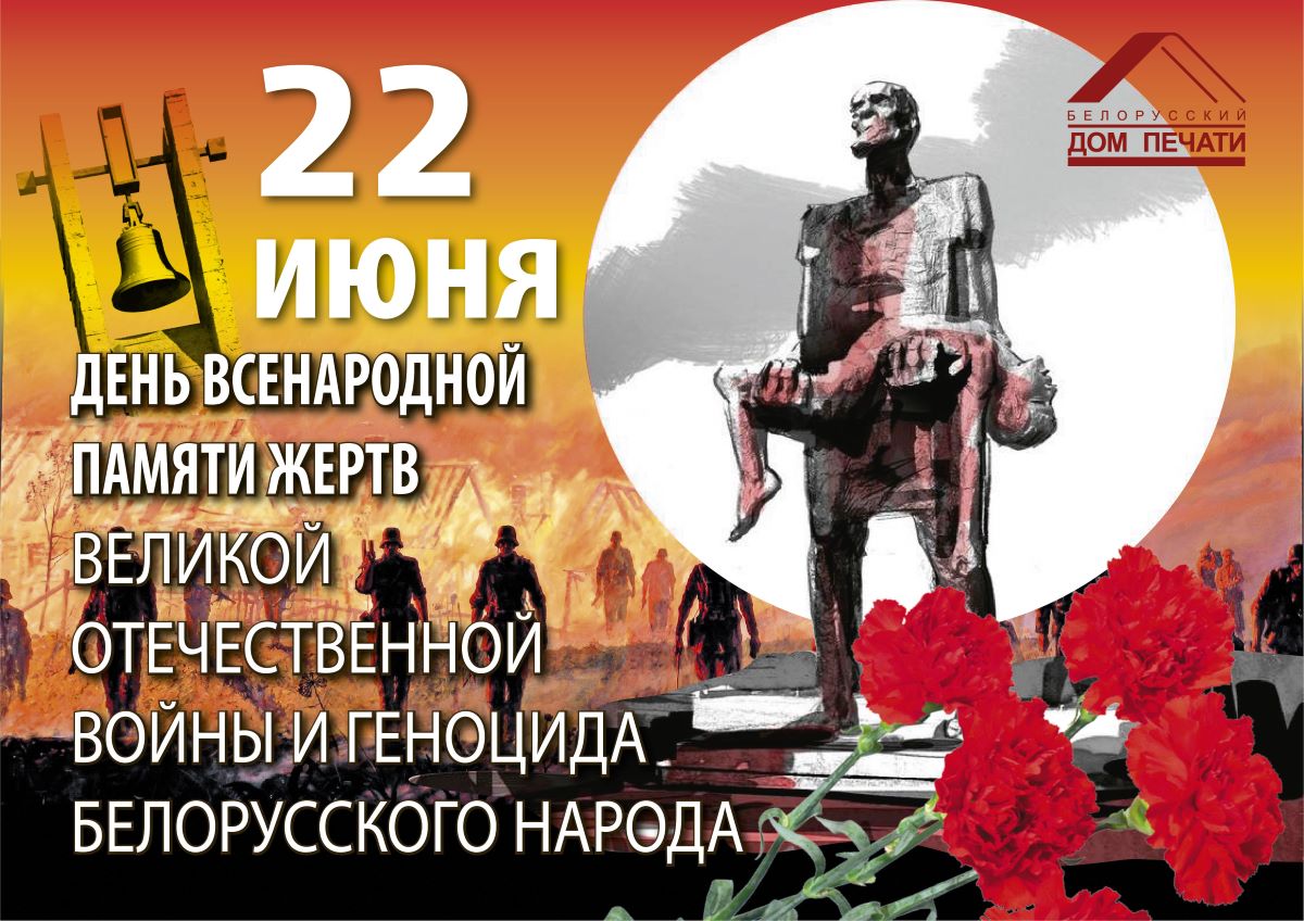 JUNE 22 IS THE DAY OF NATIONAL REMEMBRANCE OF THE VICTIMS OF THE GREAT ...
